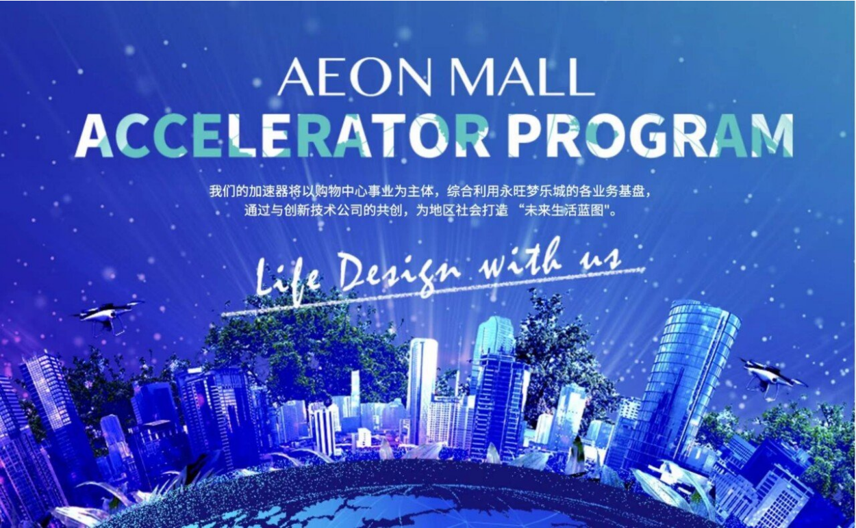 AEON MALL（CHINA） ACCELERATOR PROGRAM 正式启动！_中华网